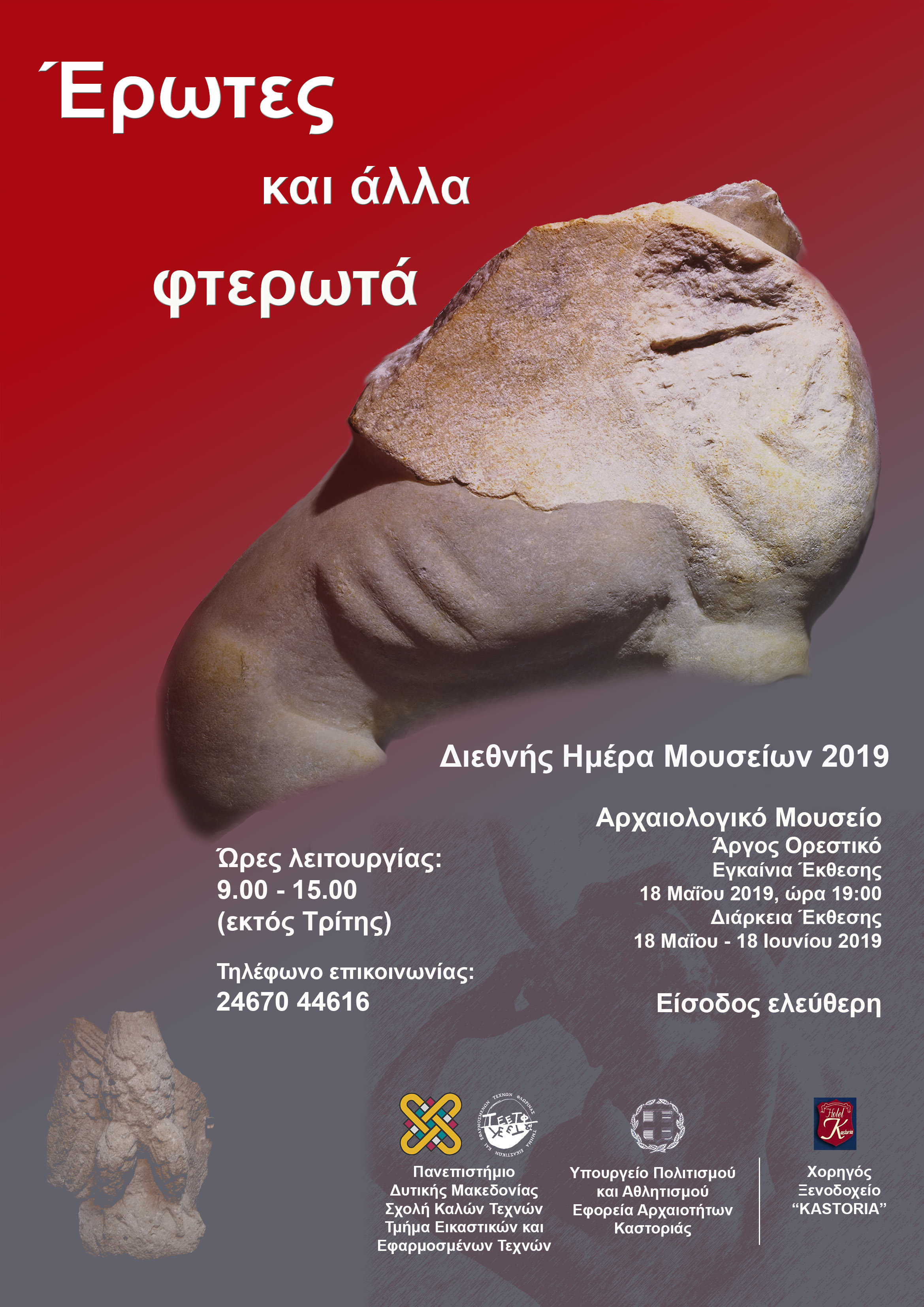 Αρχαιολογικό Μουσείο Άργους Ορεστικού: «Έρωτες και άλλα φτερωτά»