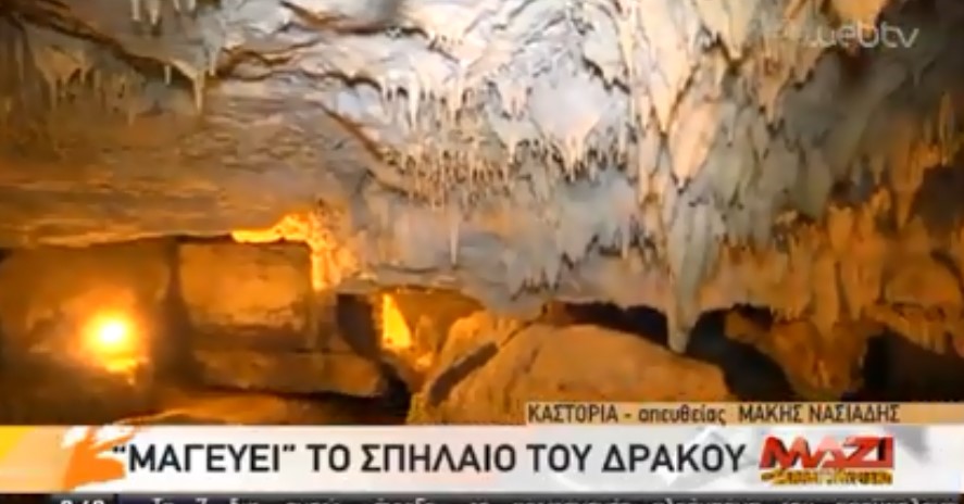 Το Σπήλαιο του Δράκου στην ΕΡΤ1