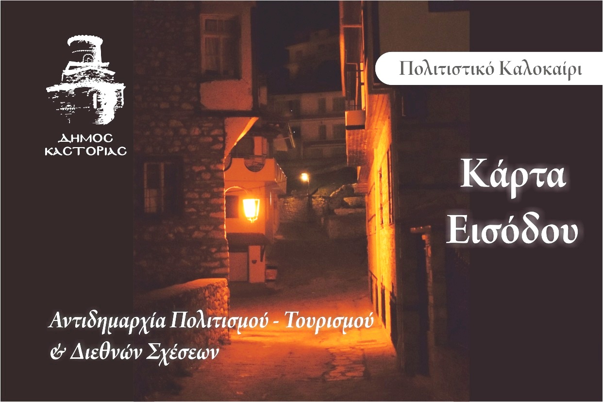 Καλοκαιρινές Πολιτιστικές Εκδηλώσεις Δήμου Καστοριάς: μία σημαντική ...