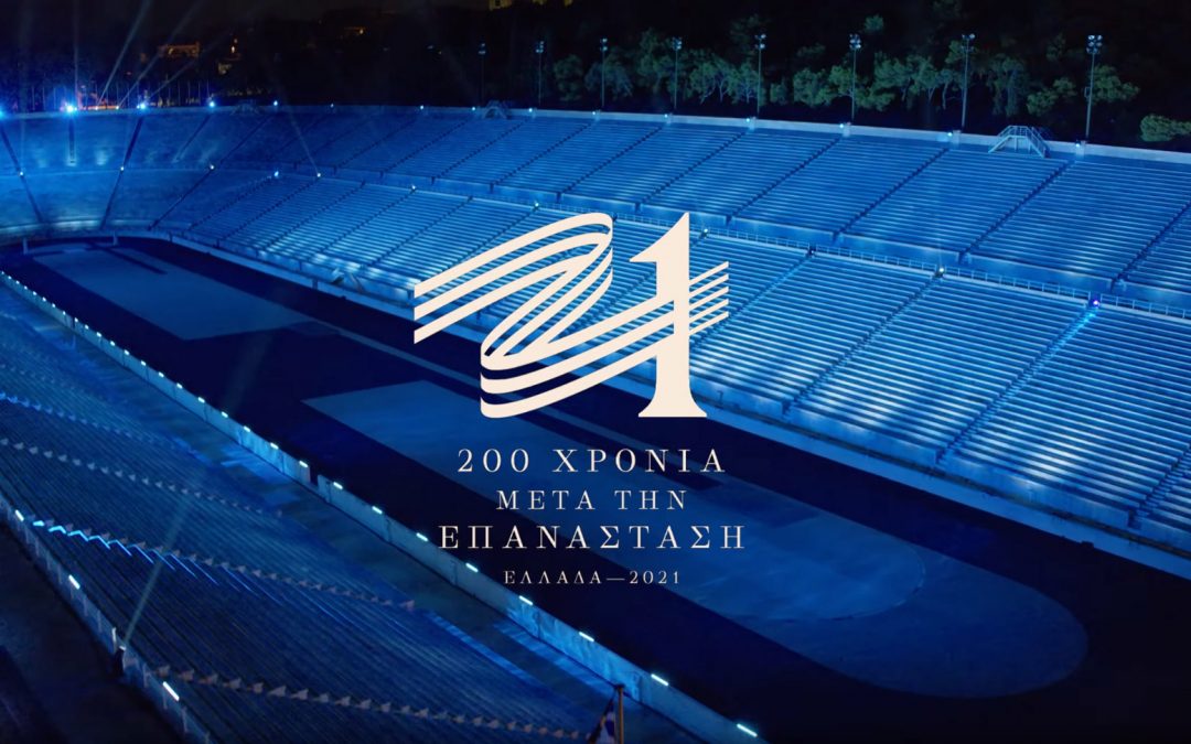 «Ας κρατήσουν οι χοροί» - Tο βιντεοκλίπ της επετείου των 200 χρόνων ...