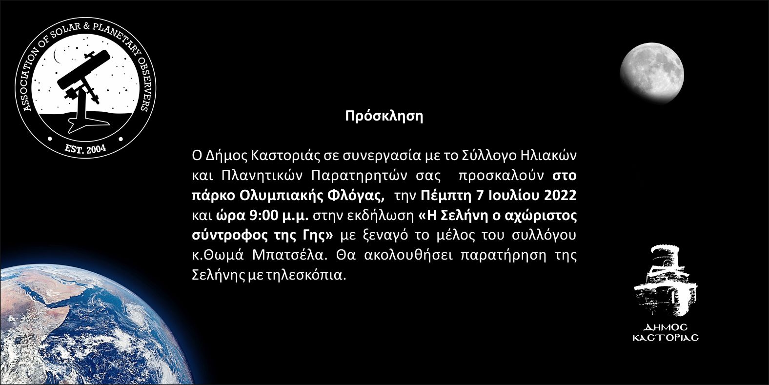 Καστοριά εκδήλωση “Η Σελήνη ο αχώριστος σύντροφος της Γης”