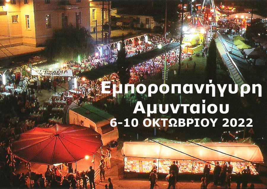 6-10 Οκτωβρίου επιστρέφει η Εμποροπανήγυρη στο Αμύνταιο