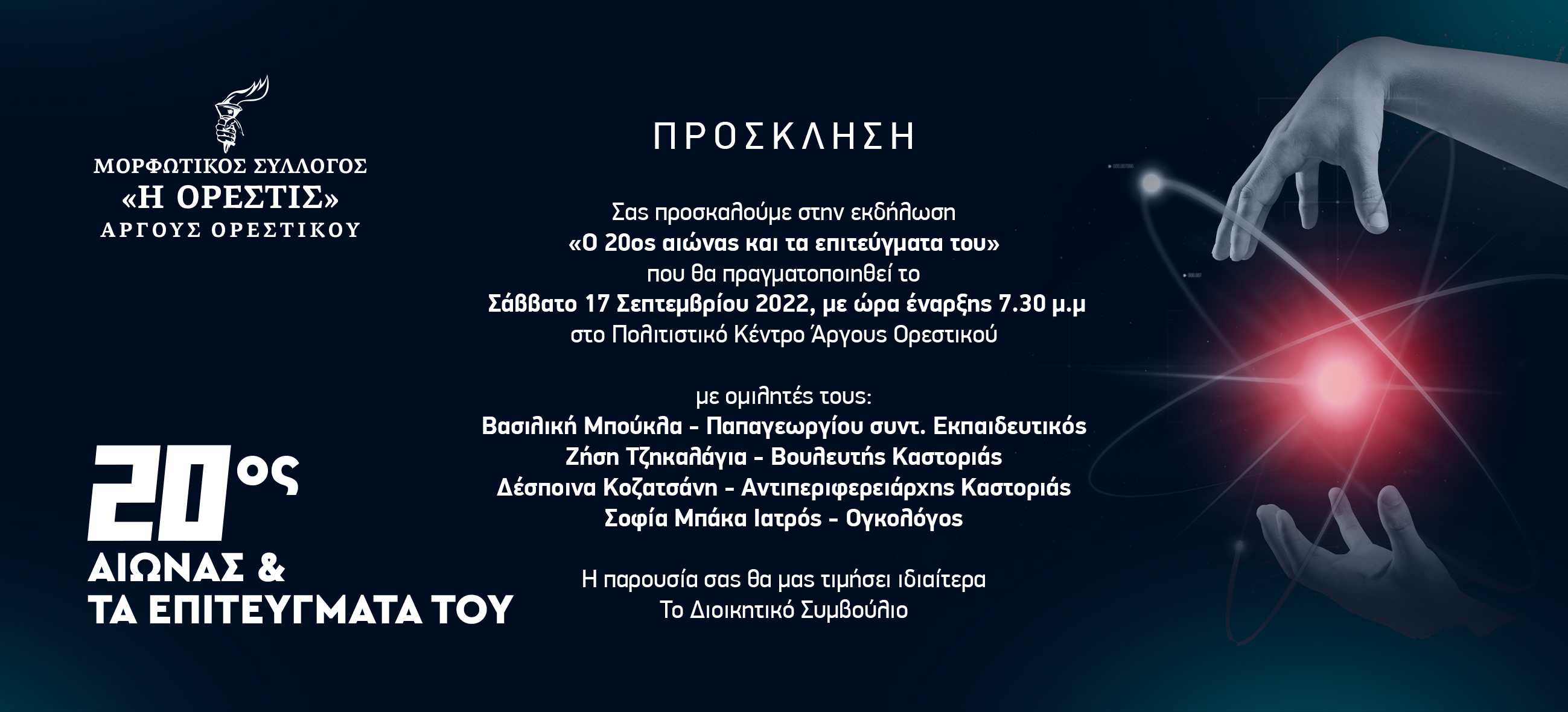 Μορφωτικός Σύλλογος «Η Ορεστίς» Άργους Ορεστικού: Εκδήλωση «Ο 20ος ...