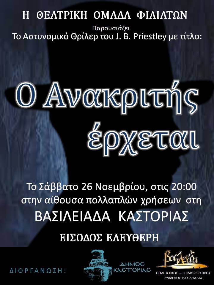 Η Θεατρική Παράσταση «Ο Ανακριτής Έρχεται» στην αίθουσα πολλαπλών ...