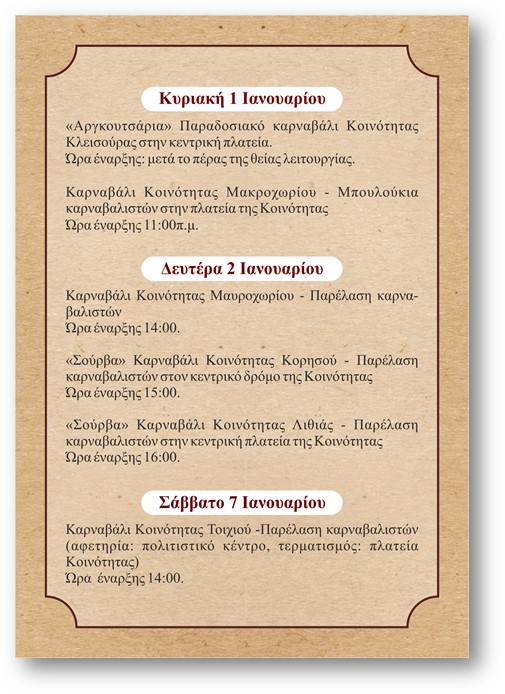 Καρναβαλικές εκδηλώσεις τοπικών κοινοτήτων Καστοριάς