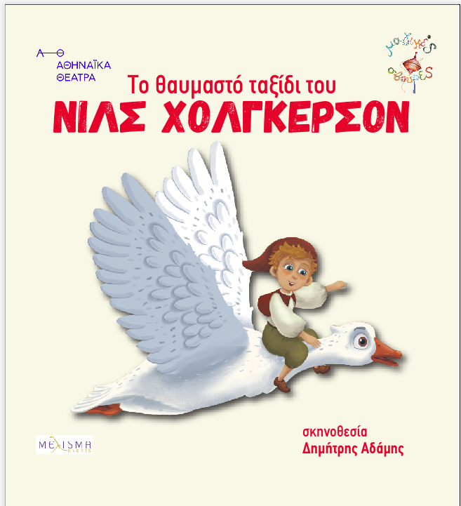 Το Θαυμαστό ταξίδι του Νιλς Χόλγκερσεν στην Καστοριά