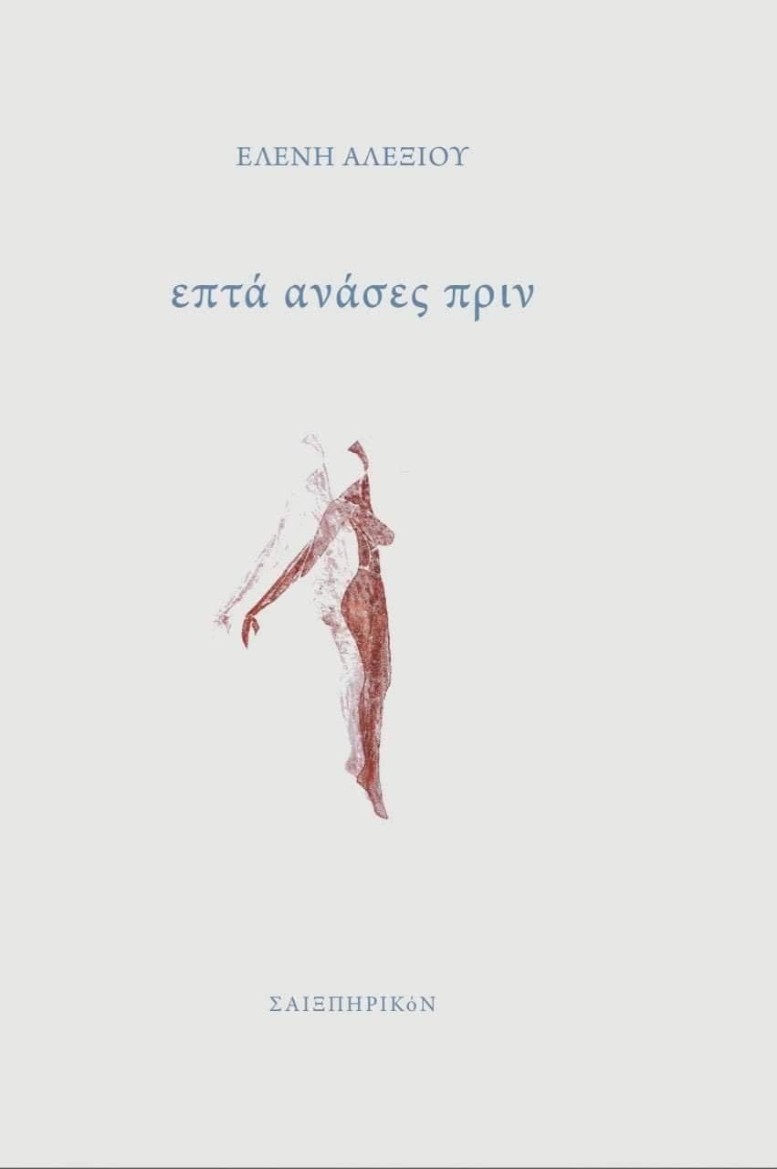 Παρουσιάζεται η ποιητική συλλογή της Ελένης Αλεξίου «επτά ανάσες πριν ...
