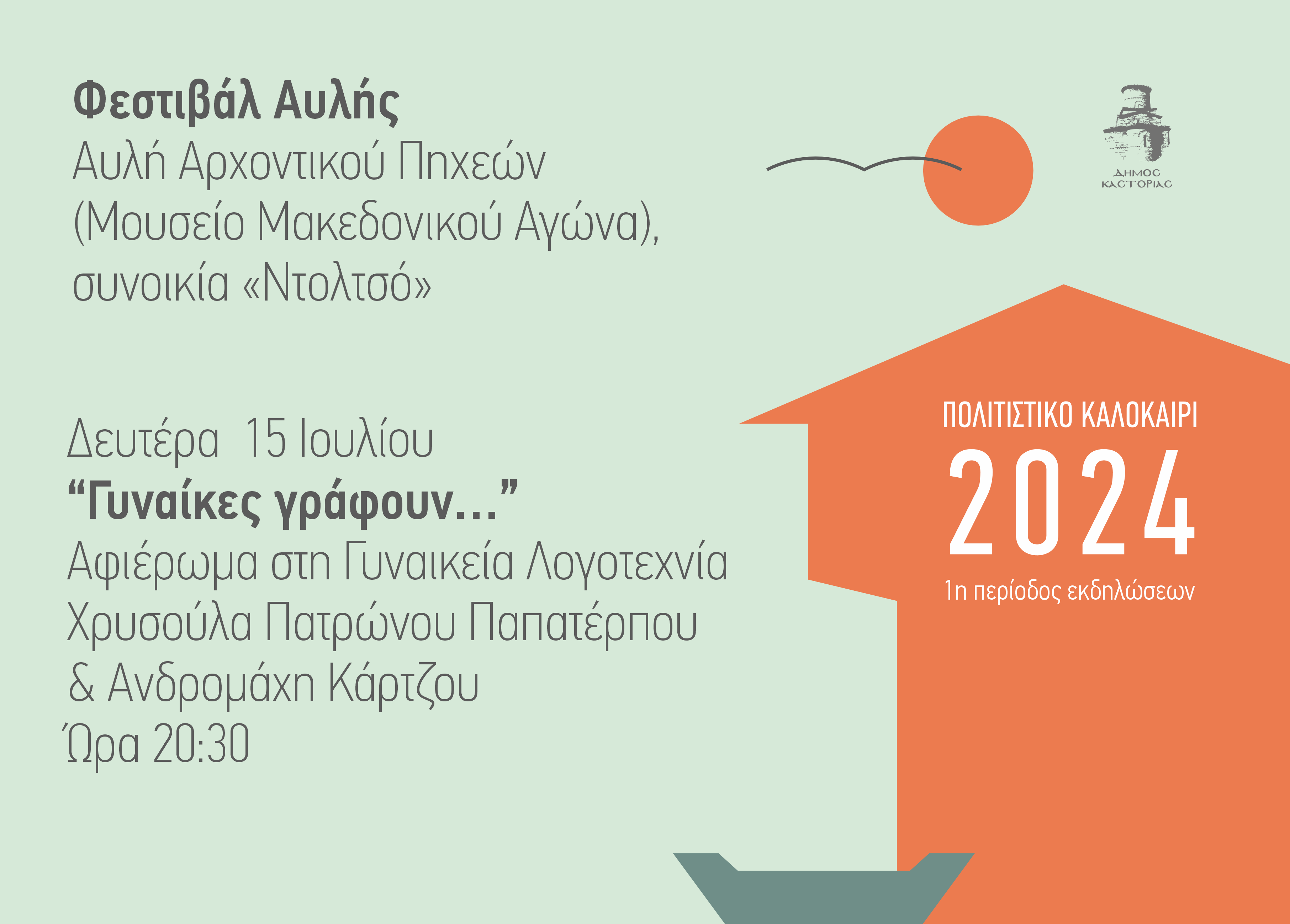 Πολιτιστικό Καλοκαίρι 2024-Φεστιβάλ Αυλής: «Γυναίκες γράφουν…»
